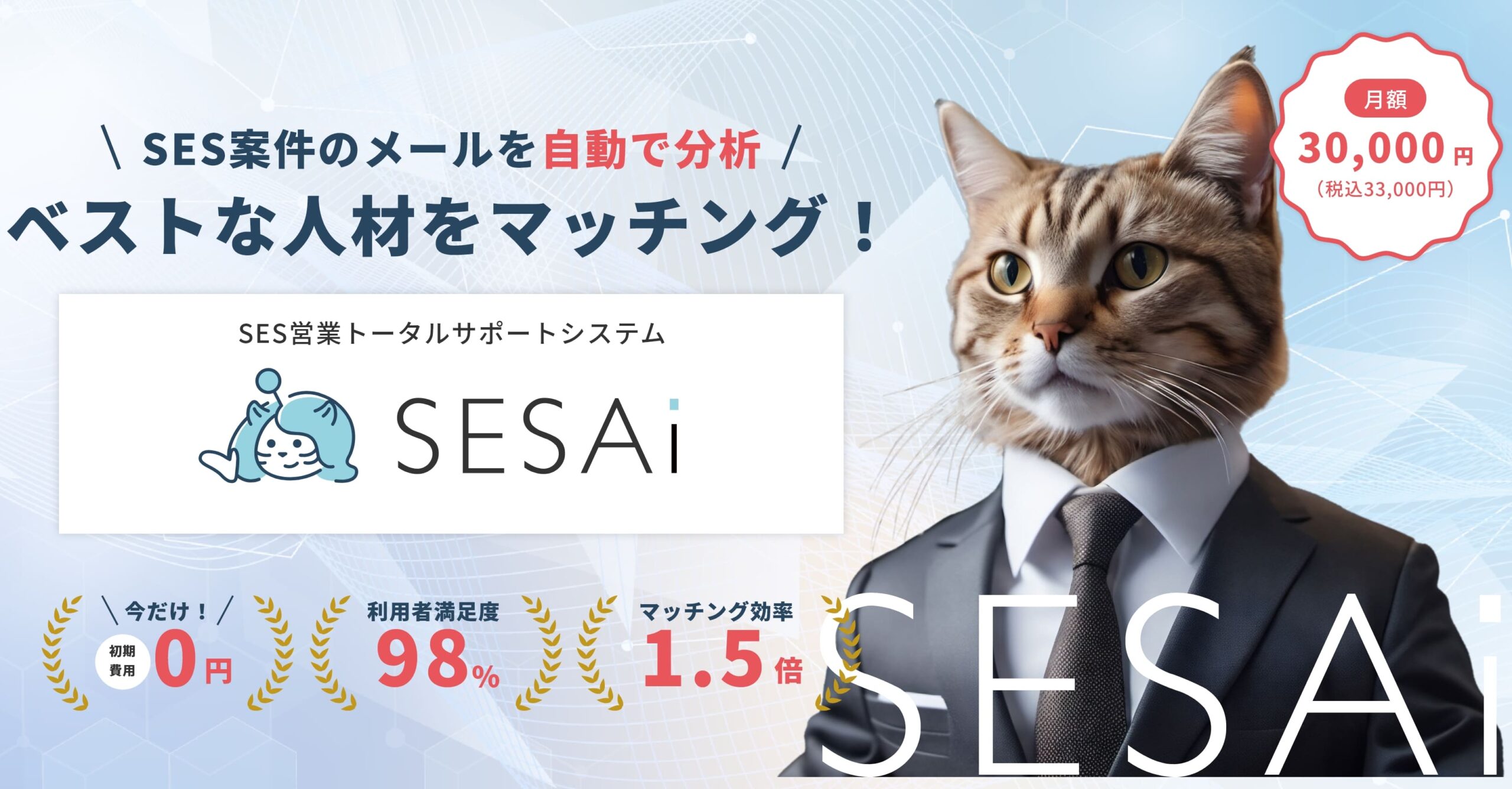 SESAi(セスアイ) | 生成AIがSES営業の一括管理を支援